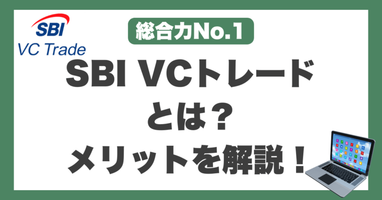 【総合力No.1】SBI VC トレードとは？メリットを解説！ | 仮想通貨の教科書